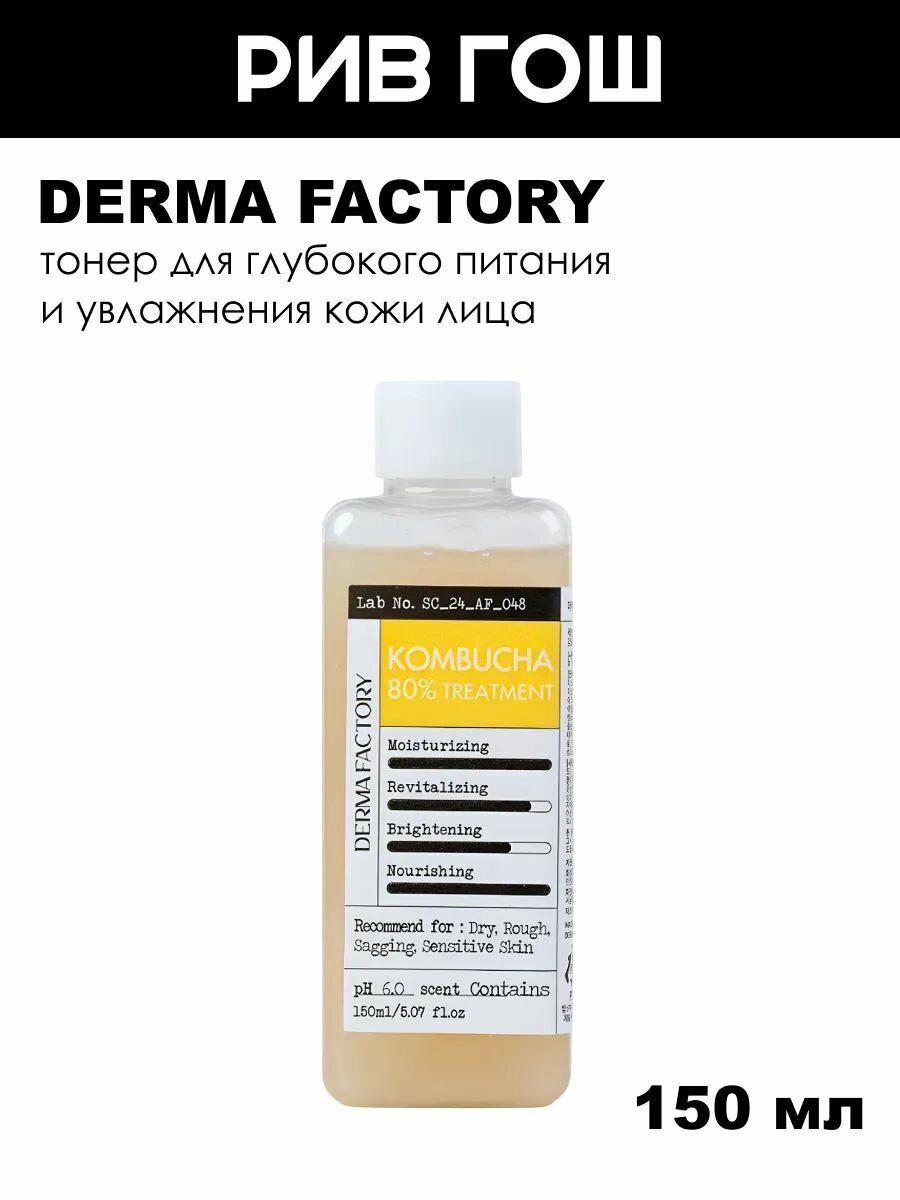 DERMA FACTORY Тонер для лица Kombucha 80% Treatment, 150 мл