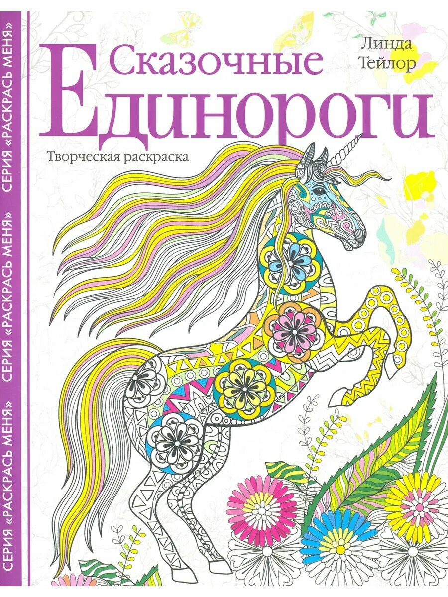 Сказочные единороги. Творческая раскраска