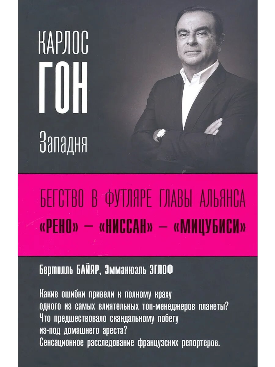 Карлос Гон. Бегство в футляре главы альянса "Рено"