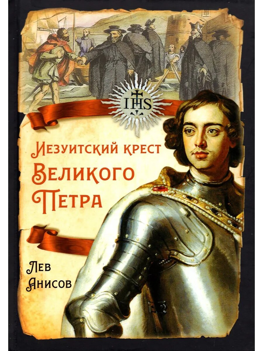 Иезуитский крест Великого Петра