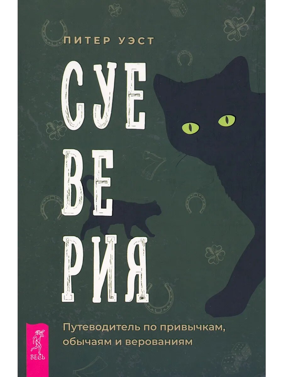 Суеверия. Путеводитель по привычкам, обычаям