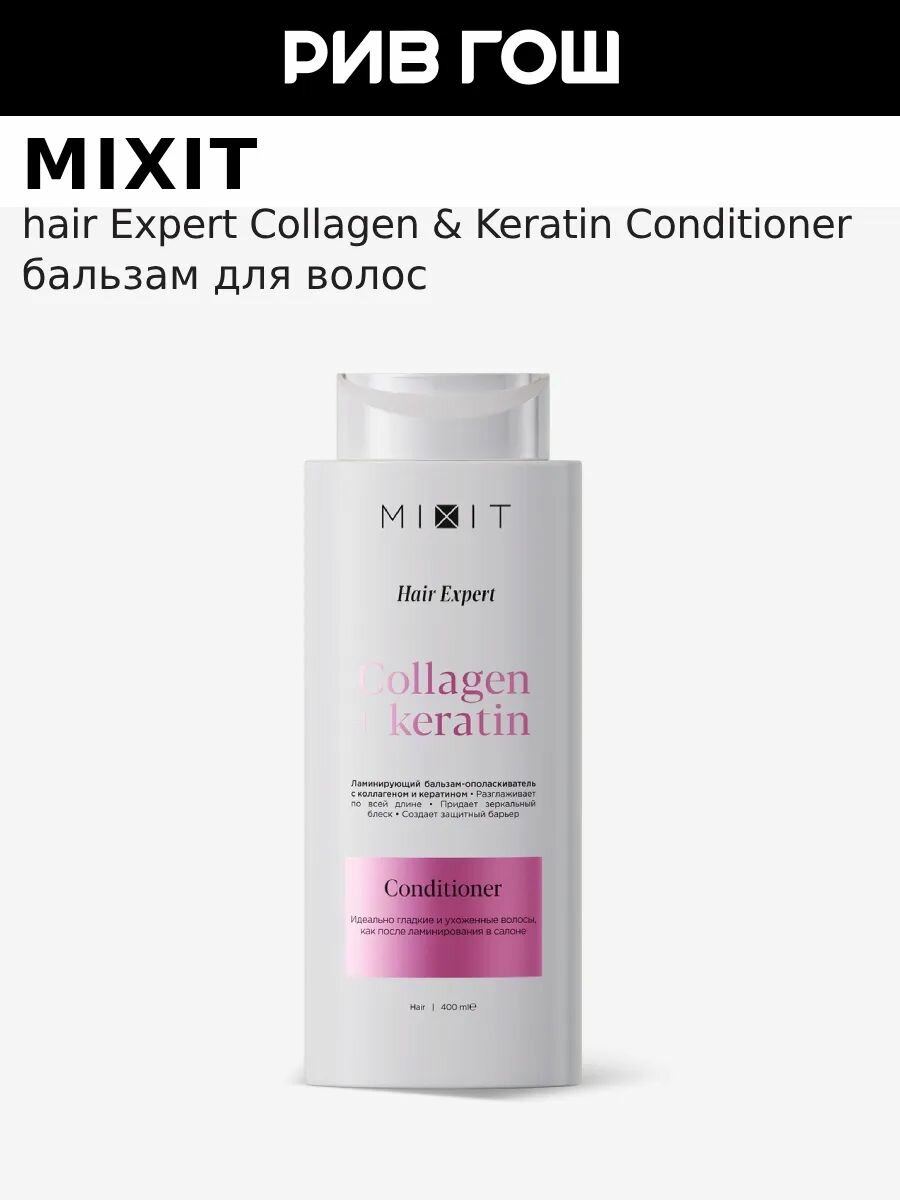 MIXIT Бальзам-ополаскиватель для волос ламинирующий с коллагеном и кератином, 400 мл
