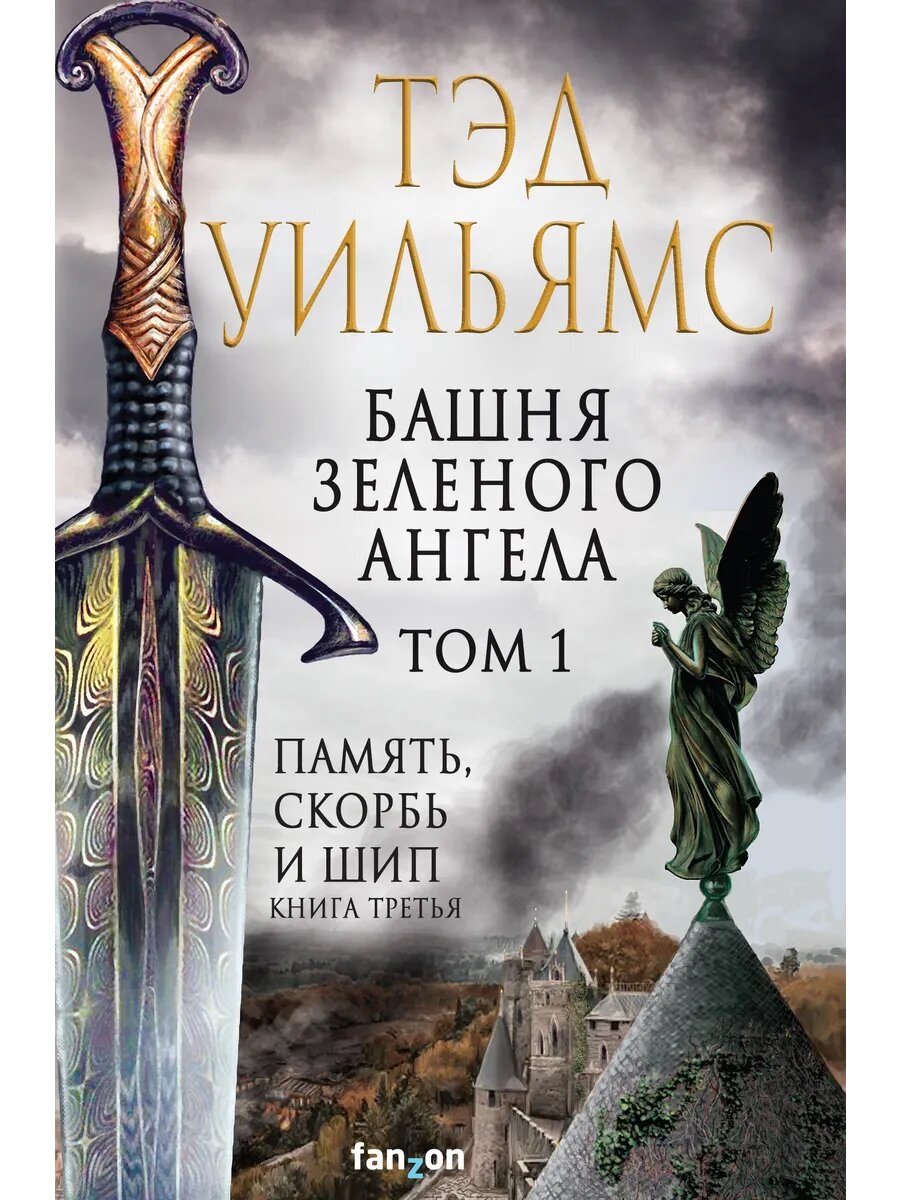 Башня Зеленого Ангела. Том 1
