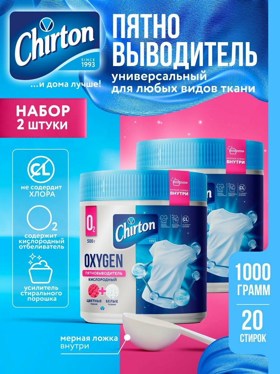 Кислородный отбеливатель для белого белья Chirton Oxygen пятновыводитель для цветного, темного и черного белья, порошок усилитель для стирки, набор 2 шт по 500 г
