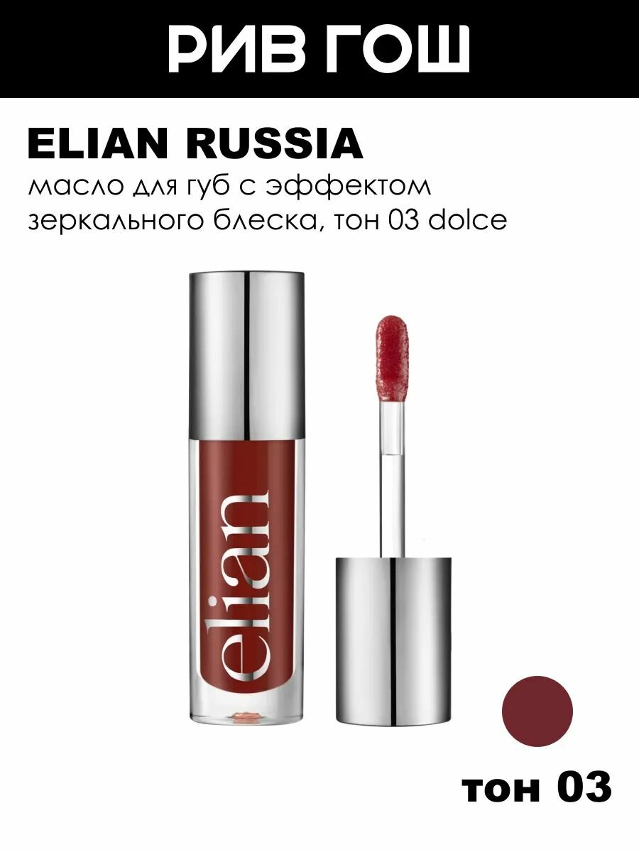 Elian Russia Summer Drop Lip Oil Увлажняющее масло для губ 03 Dolce