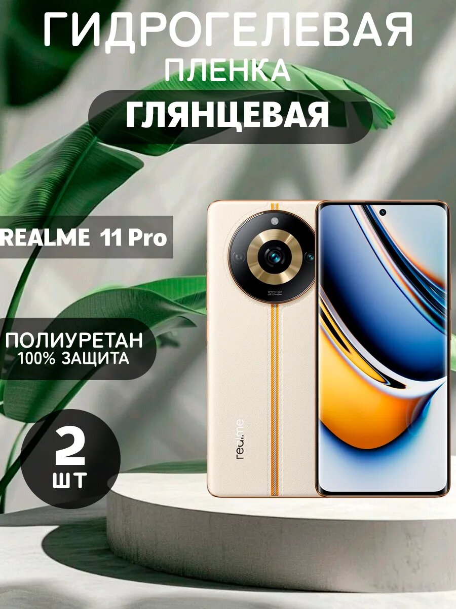 Гидрогелевая Глянцевая защитная пленка на Realme 11 Pro , олеофобное покрытие, гидрогелевый