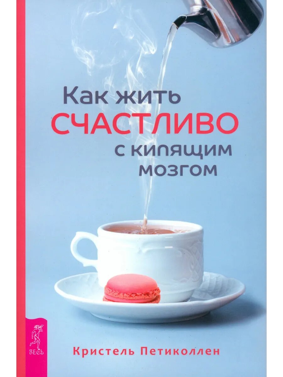Как жить счастливо с кипящим мозгом