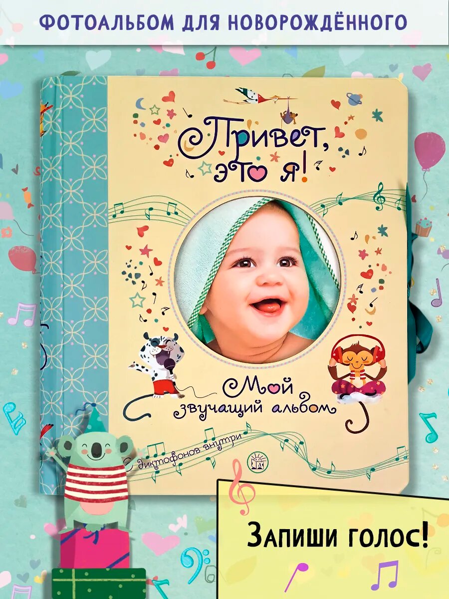 Привет, это я! Мой звучащий альбом