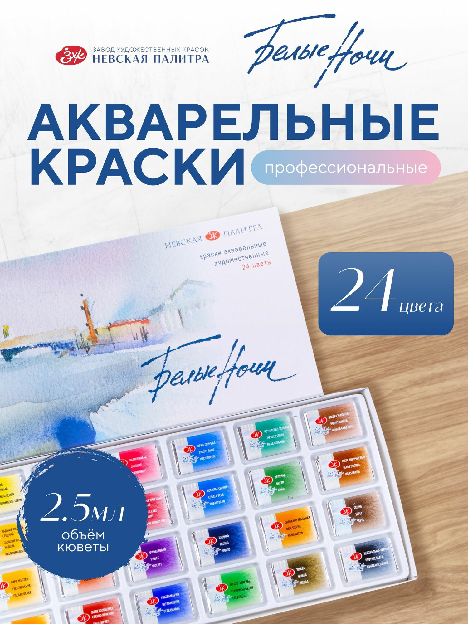 Акварельные краски Белые ночи для рисования 24 цвета акварель в кюветах художественная