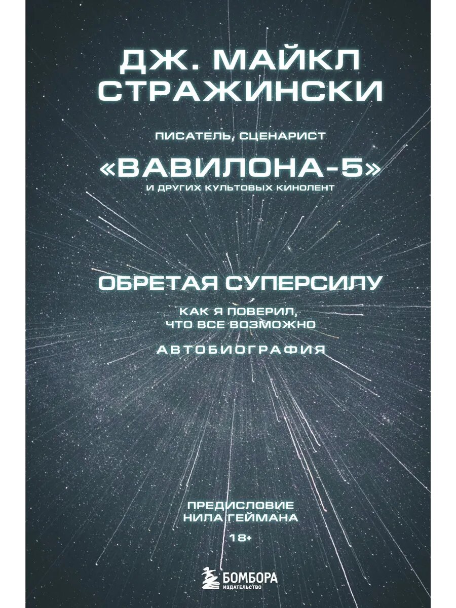 Обретая суперсилу. Как я поверил, что всё возможно. Автобиог