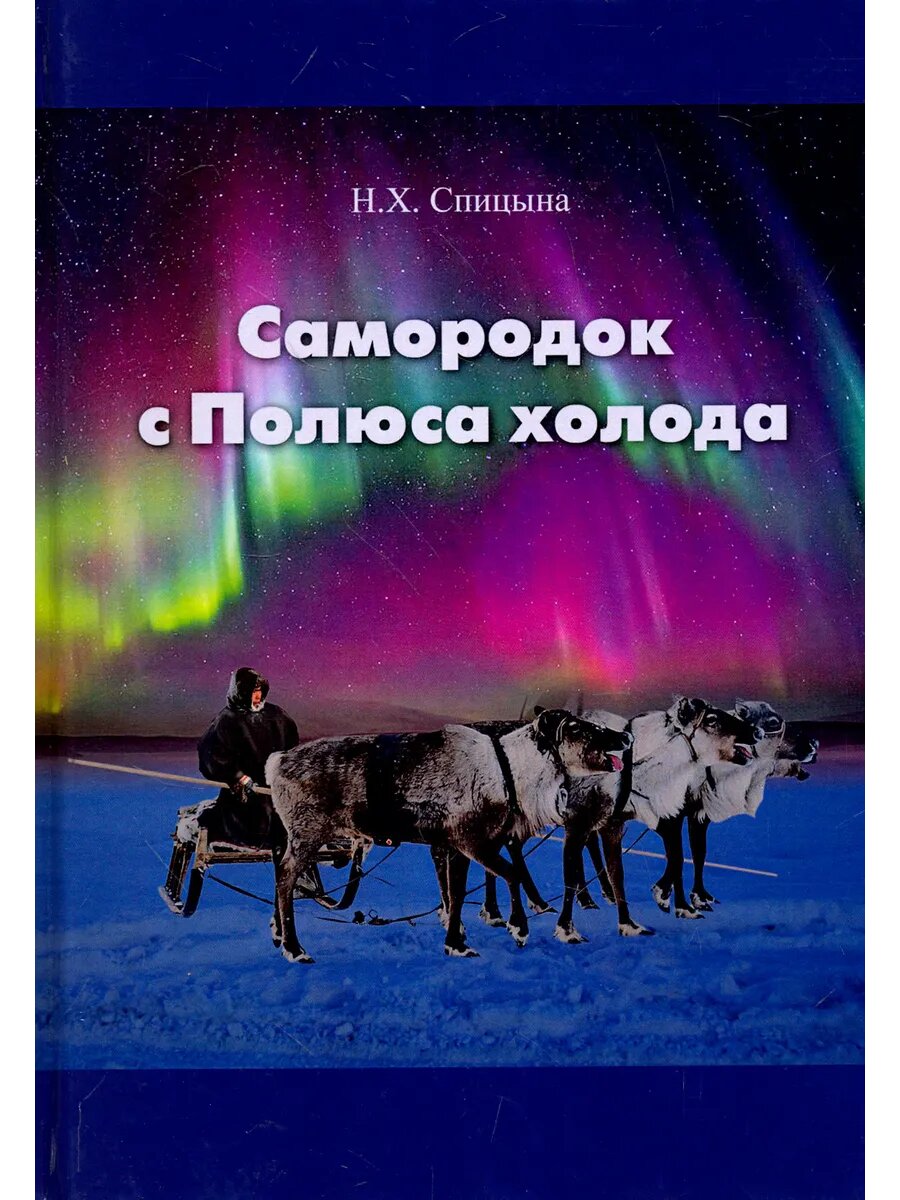 Самородок с Полюса холода