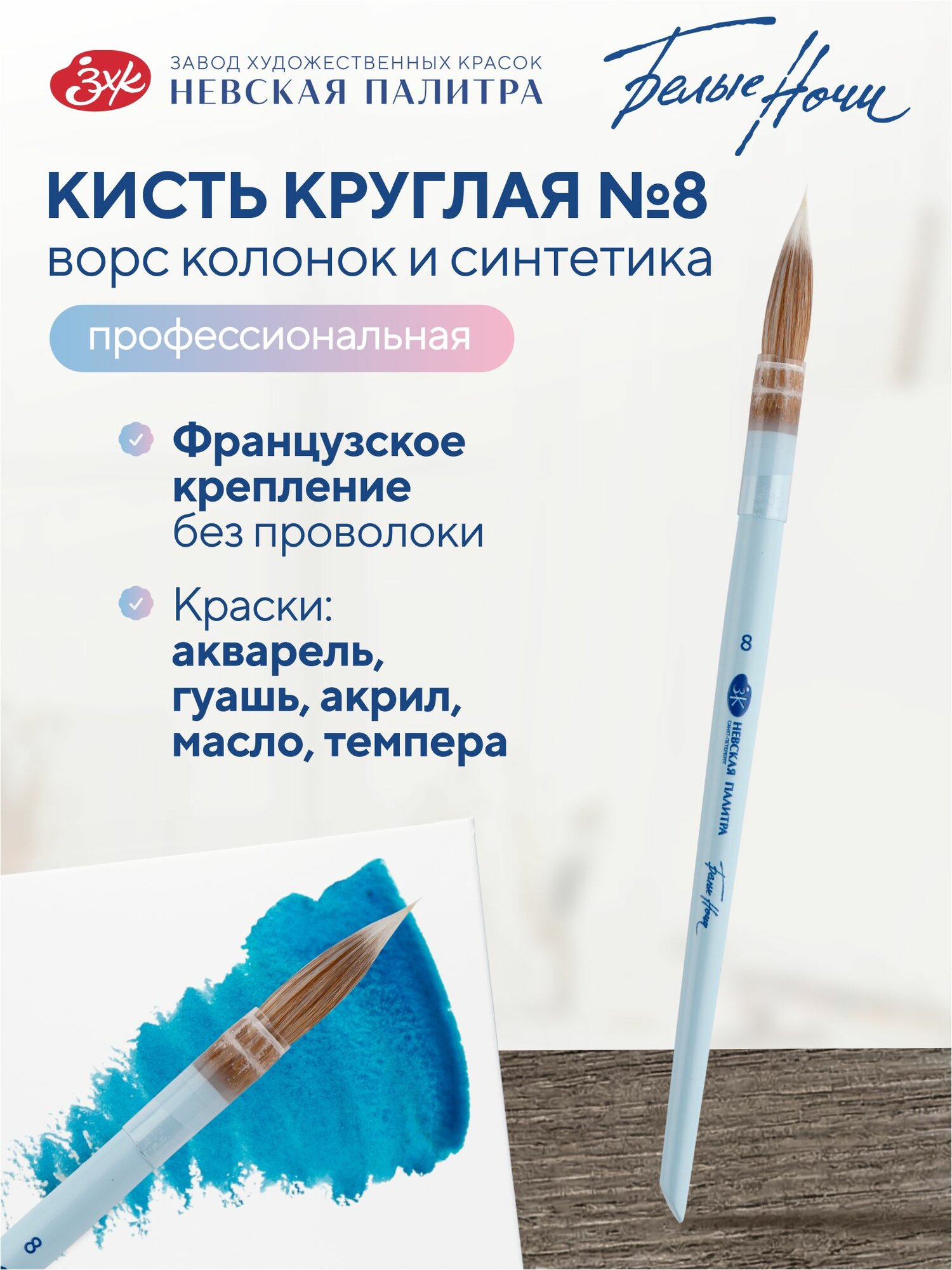 Кисть художественная для рисования Невская палитра Белые ночи, соболь и синтетика, круглая, № 8 239451711
