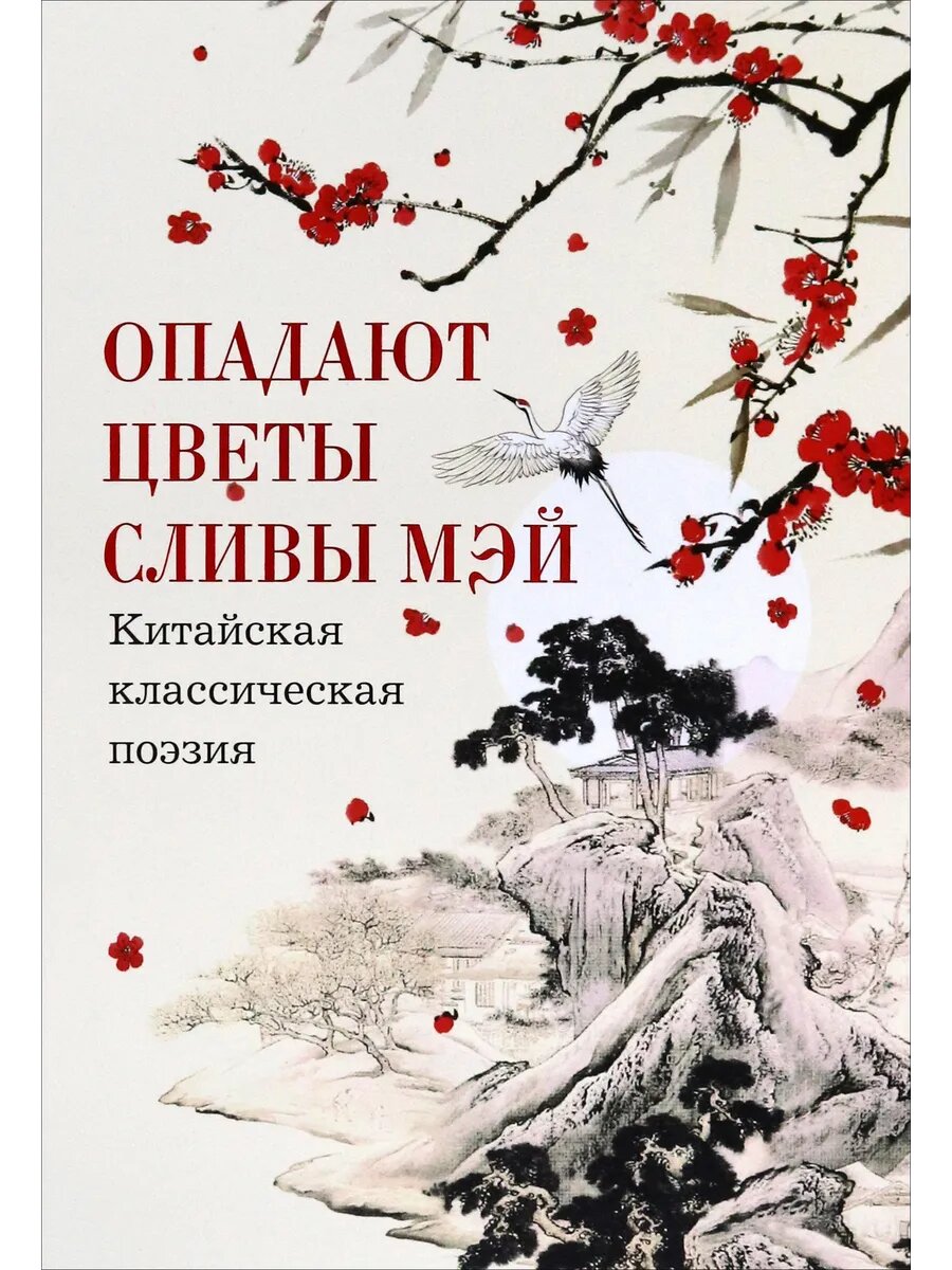 Опадают цветы сливы мэй. Китайская поэзия