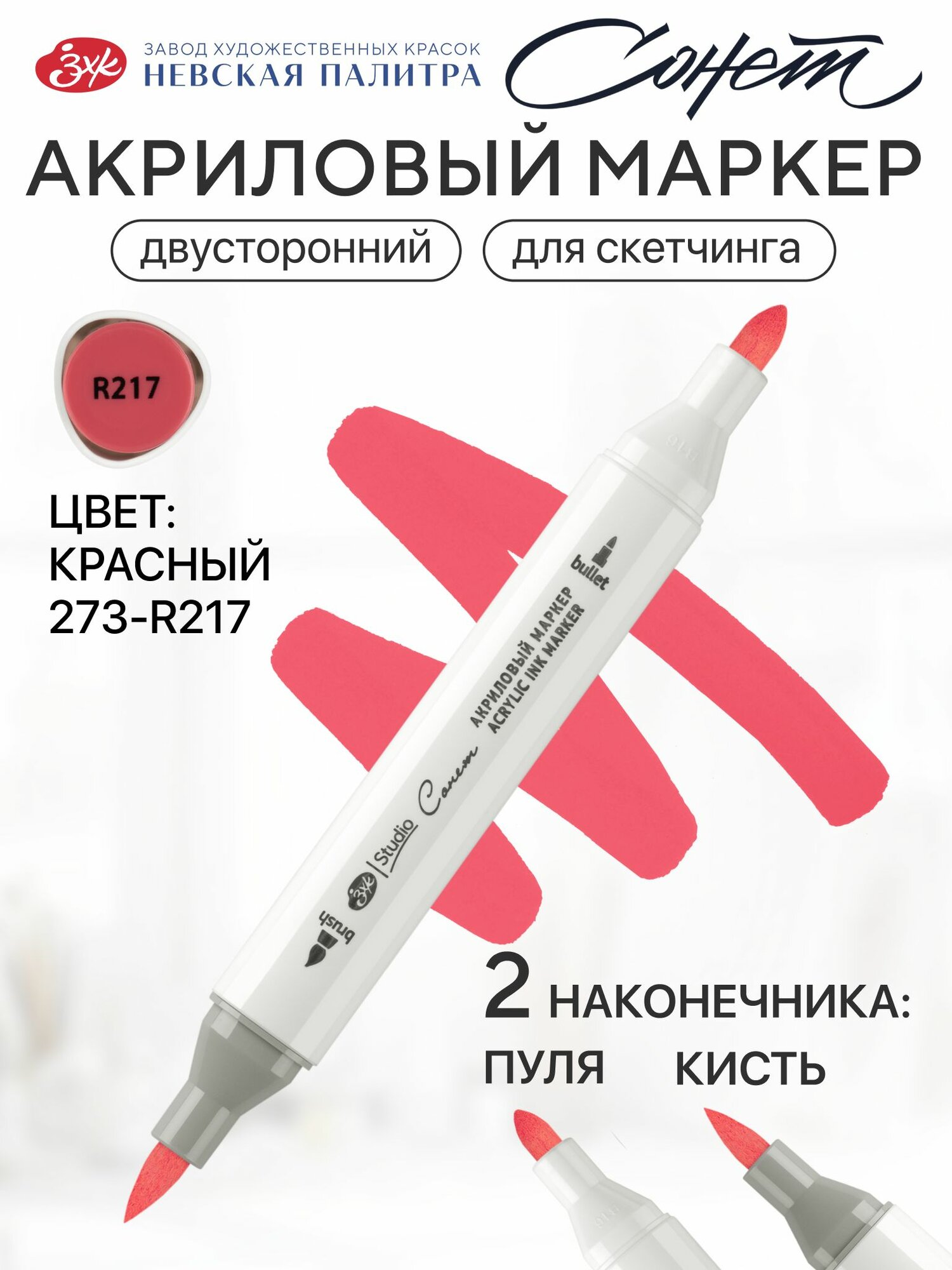 Сонет Маркер акриловый для скетчинга и рисования красный R217