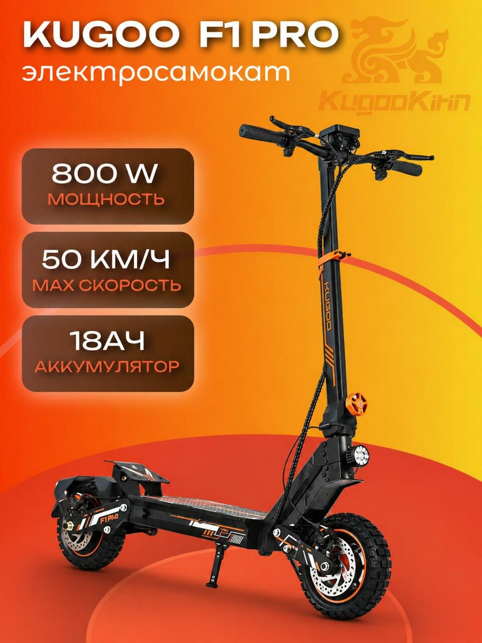 Электросамокат KUGOO F1 PRO 48V/ 18 АН/ 800W, Складной, Черный
