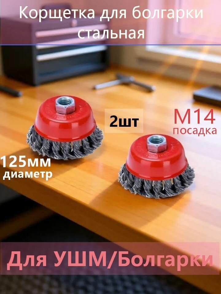 Корщетка для болгарки стальная, Щетка по металлу для ушм 125мм, 2шт.