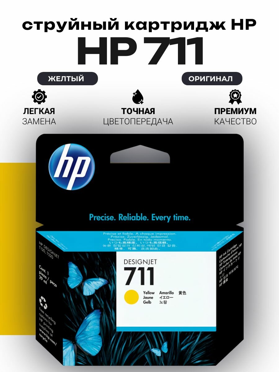 Картридж HP 711 CZ132A для DesignJet T120 T520, желтый