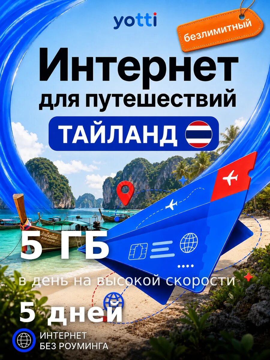Есим для путешествий в Таиланд без роуминга, безлимит 5 ГБ/день на 5 дней — выгодный интернет