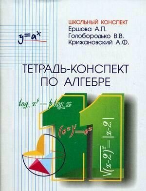 Ершова. Тетрадь-конспект по алгебре 11 класс