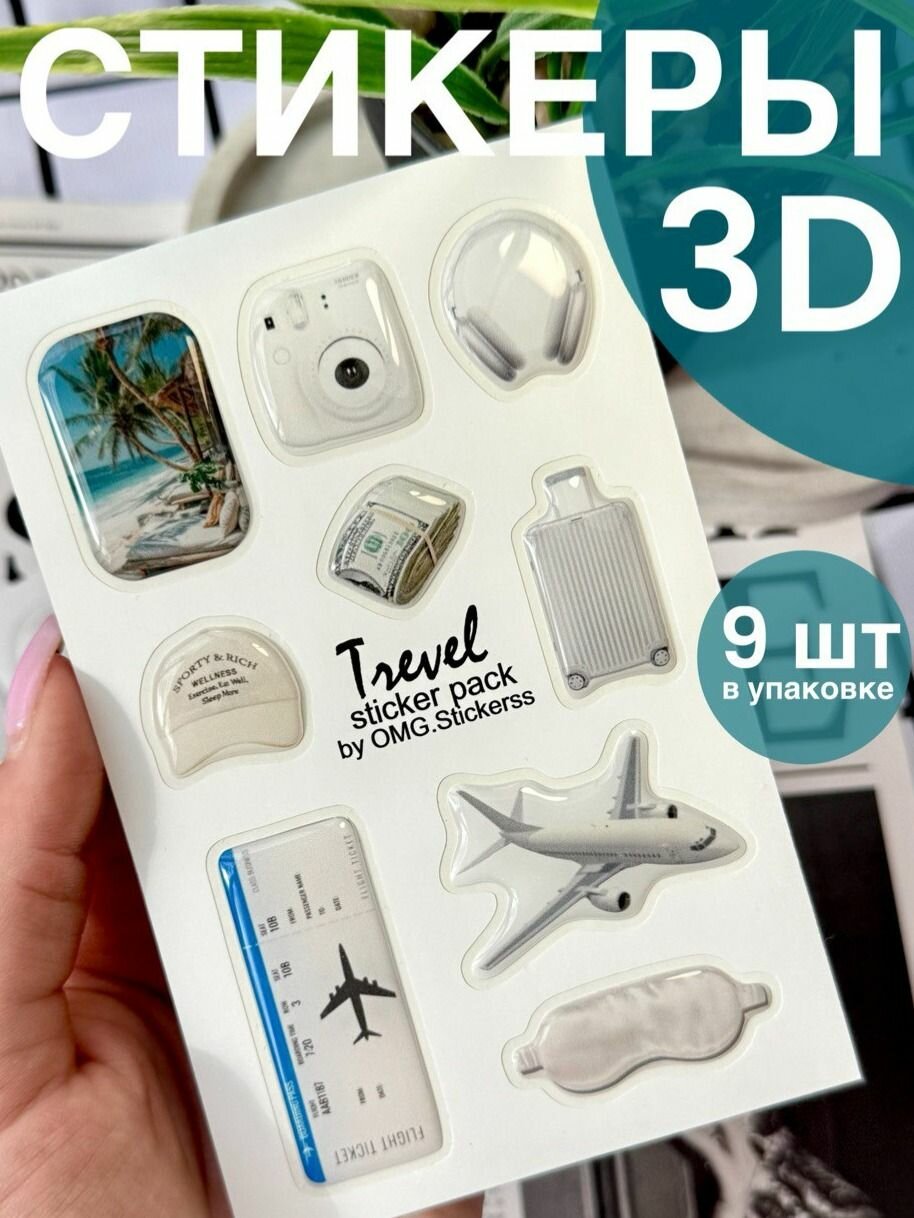 3D стикеры 3Д наклейки влагоcтойкие на телефон 3Д стикерпаки