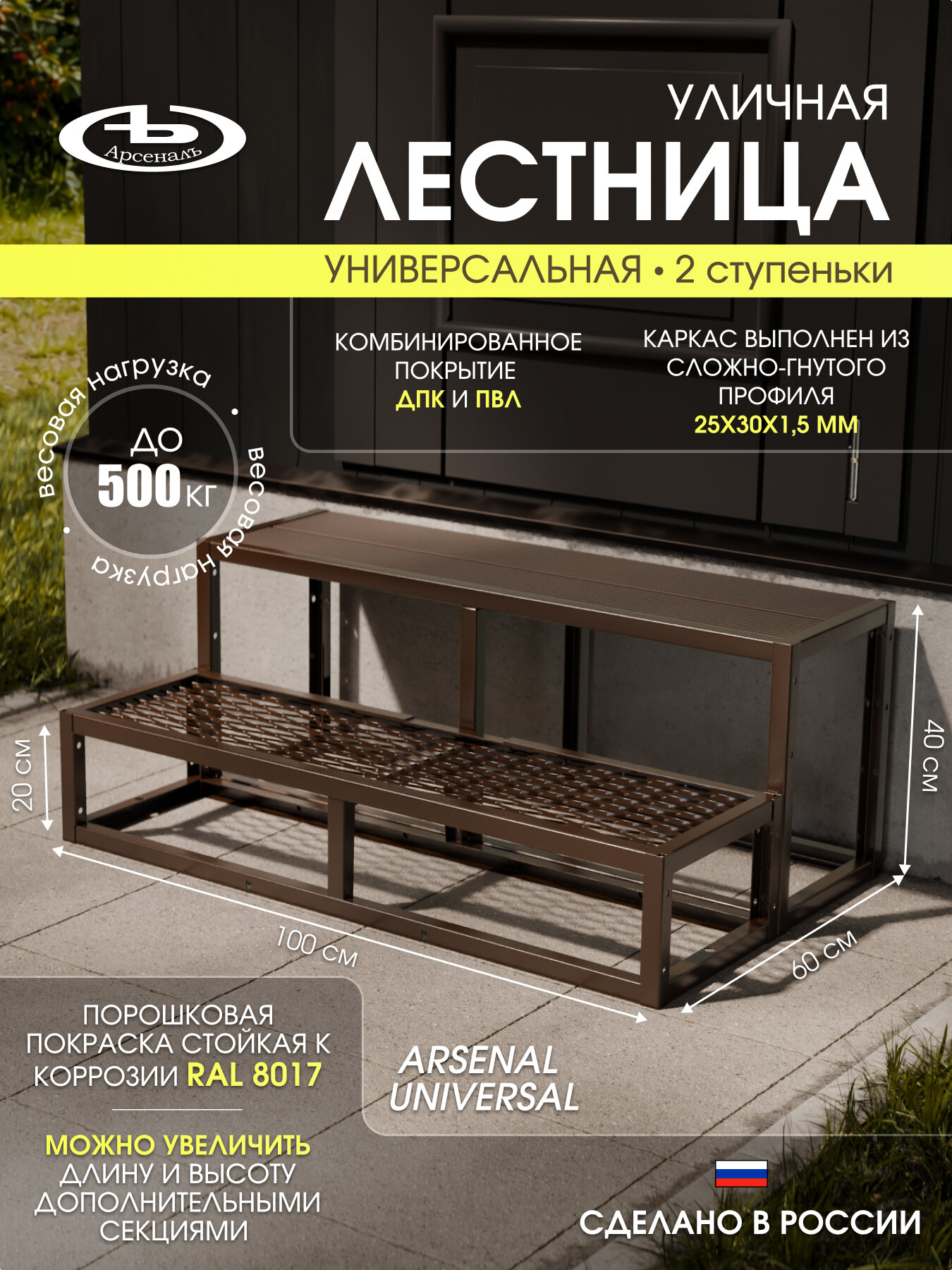 Крыльцо АрсеналЪ Avant, 2 ступени, ДПК, ПВЛ, 101×30×40 см, тёмно-коричневый