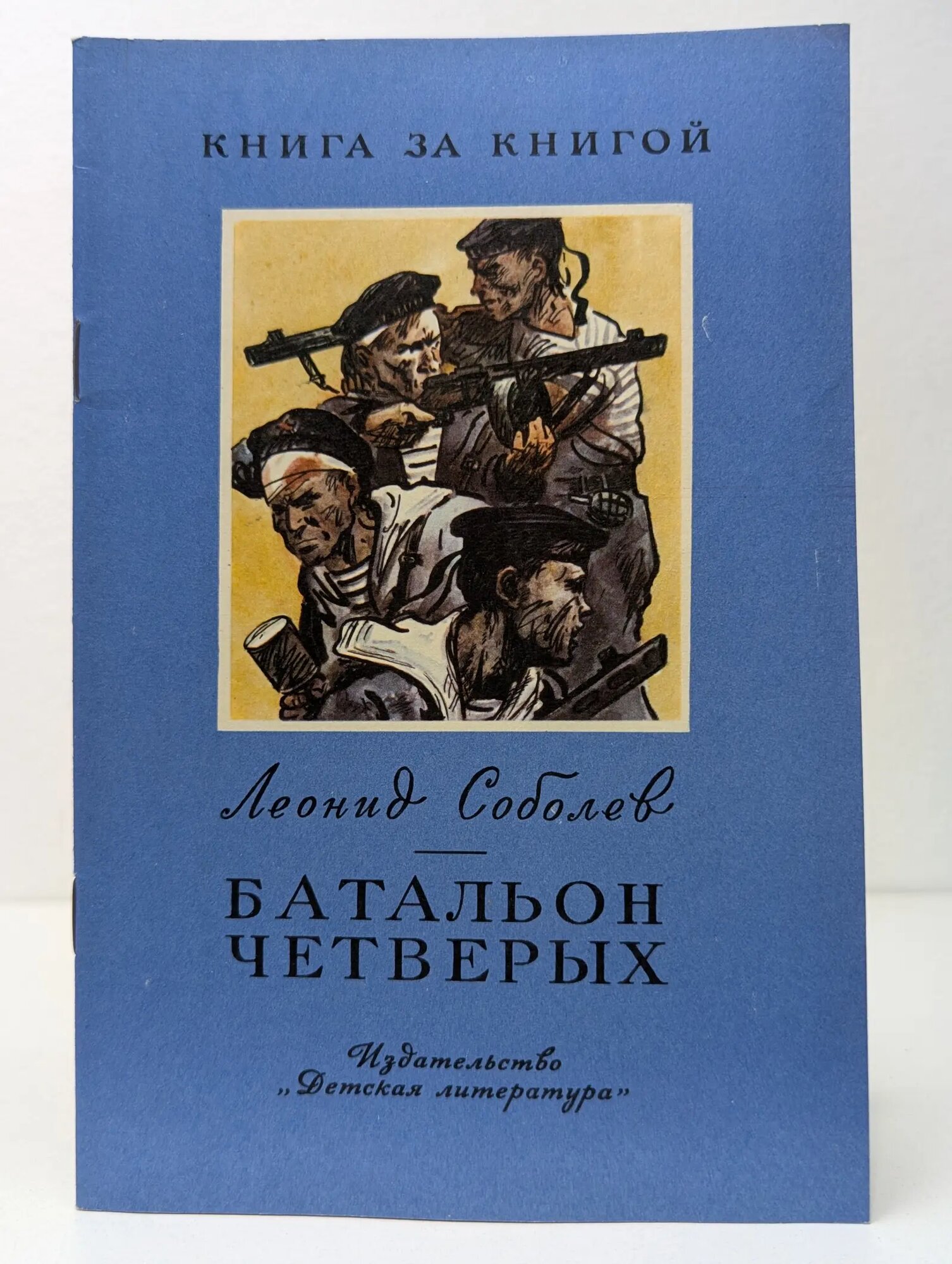 Книга за книгой. Батальон четверых Соболев Леонид Сергеевич 1977