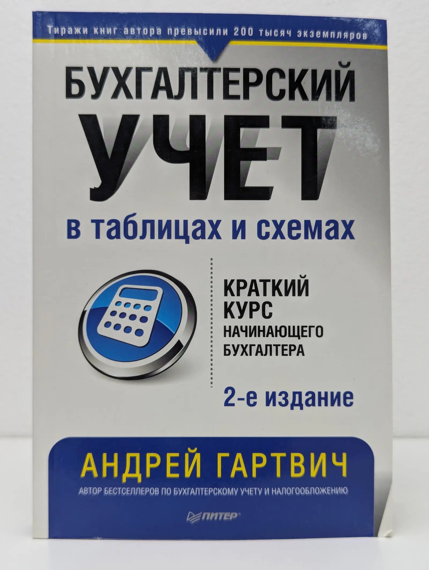 Бухгалтеру и аудитору. Бухгалтерский учет в таблицах и схемах Гартвич Андрей Витальевич 2020