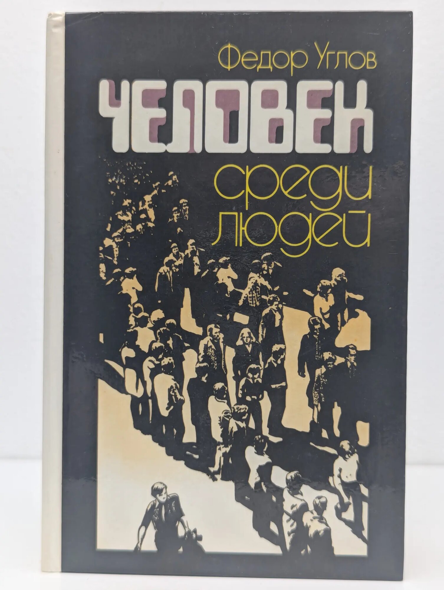 Человек среди людей Углов Федор Григорьевич 1988