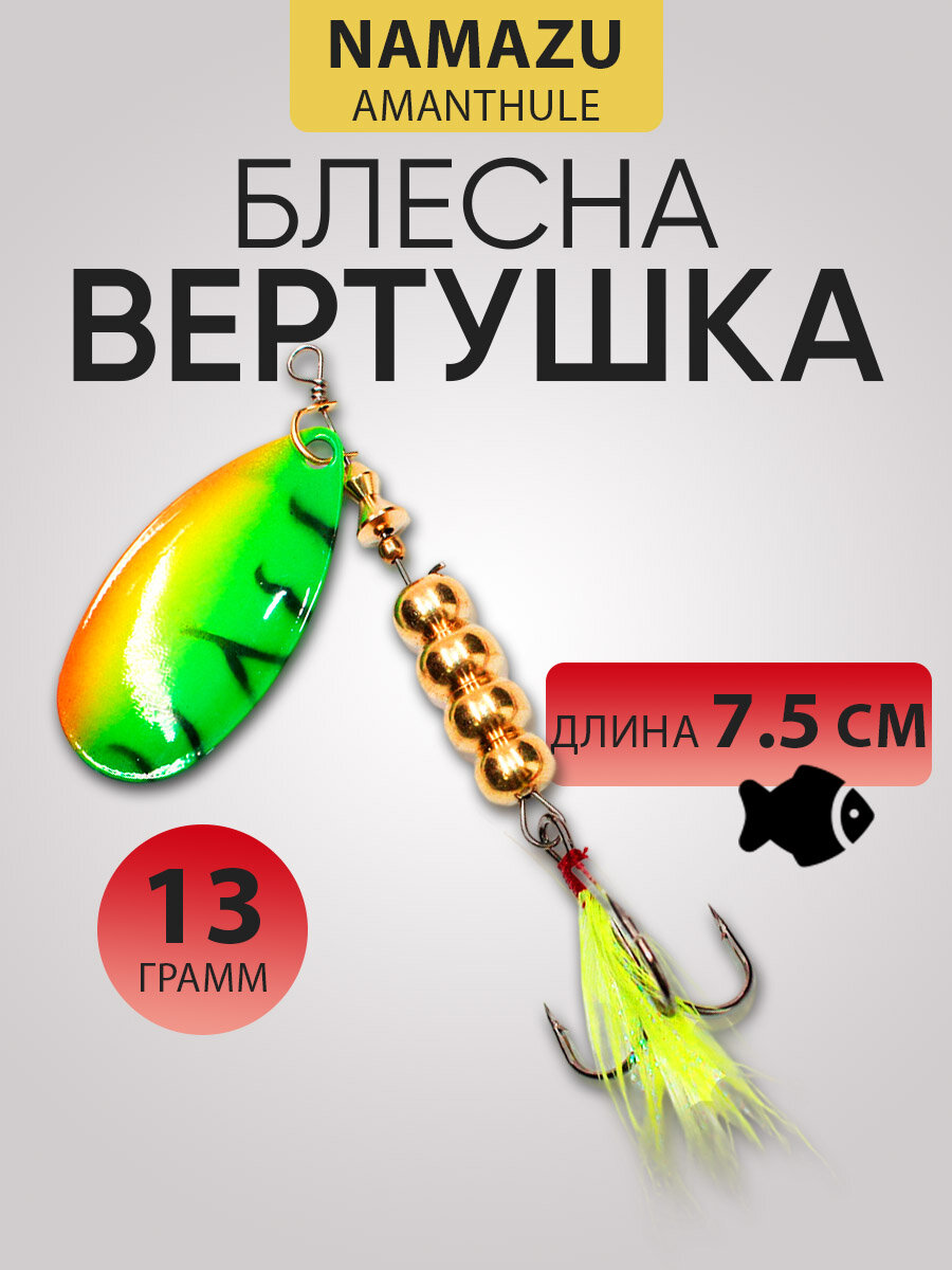 Блесна для рыбалки вертушка Namazu AmanThul, вес 13 г, цвет 10