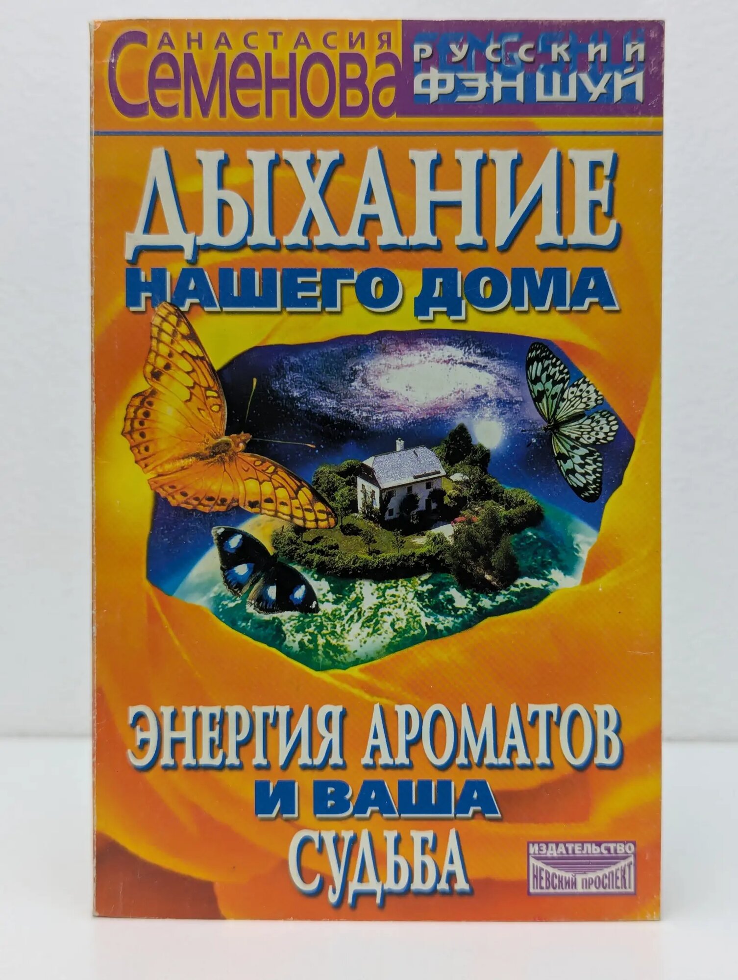 Русский фэн-шуй. Дыхание нашего дома Семенова Анастасия Николаевна 2000