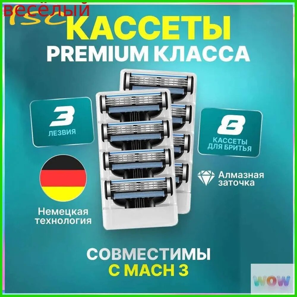 Лезвия Кассеты для бритья мужские 8 шт / Сменные кассеты с 3 лезвиями для бритья