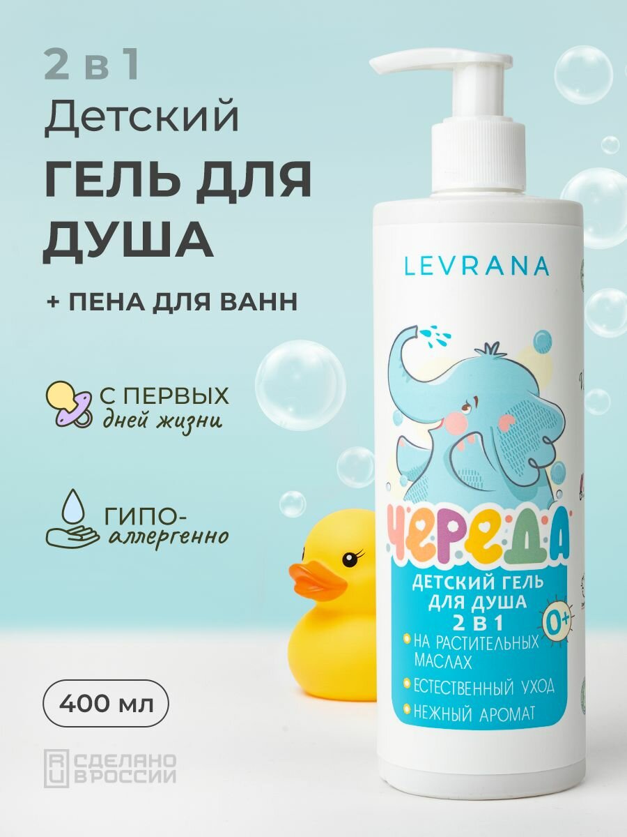 Гель для душа детский Череда, средство для купания новорожденных младенцев 0+, 400 мл