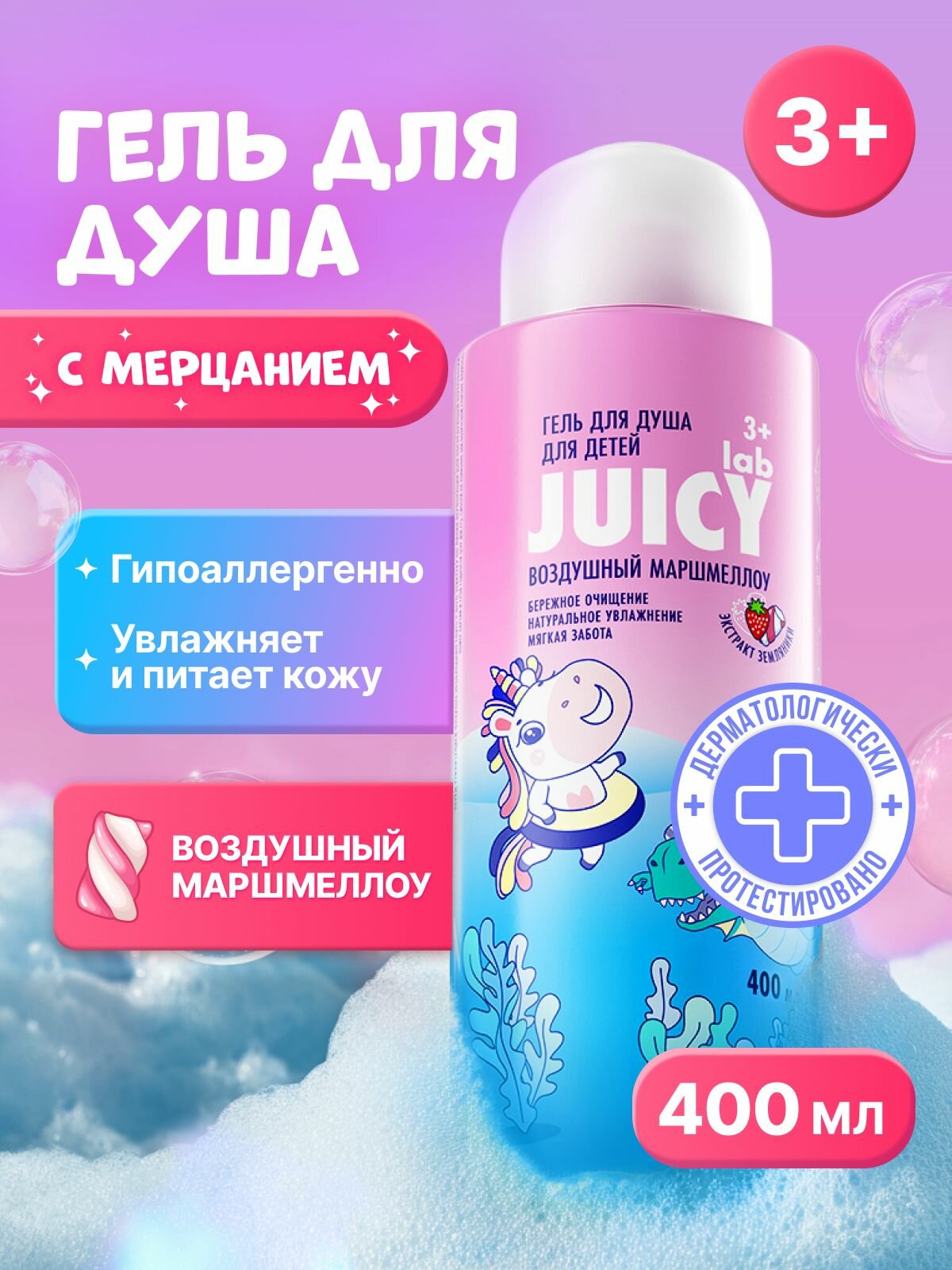 Гель для душа детский JUICY Lab (джуси Лаб) "Воздушный Маршмеллоу" для девочек и мальчиков, 400 мл гель для душа детский гель-душ для детей