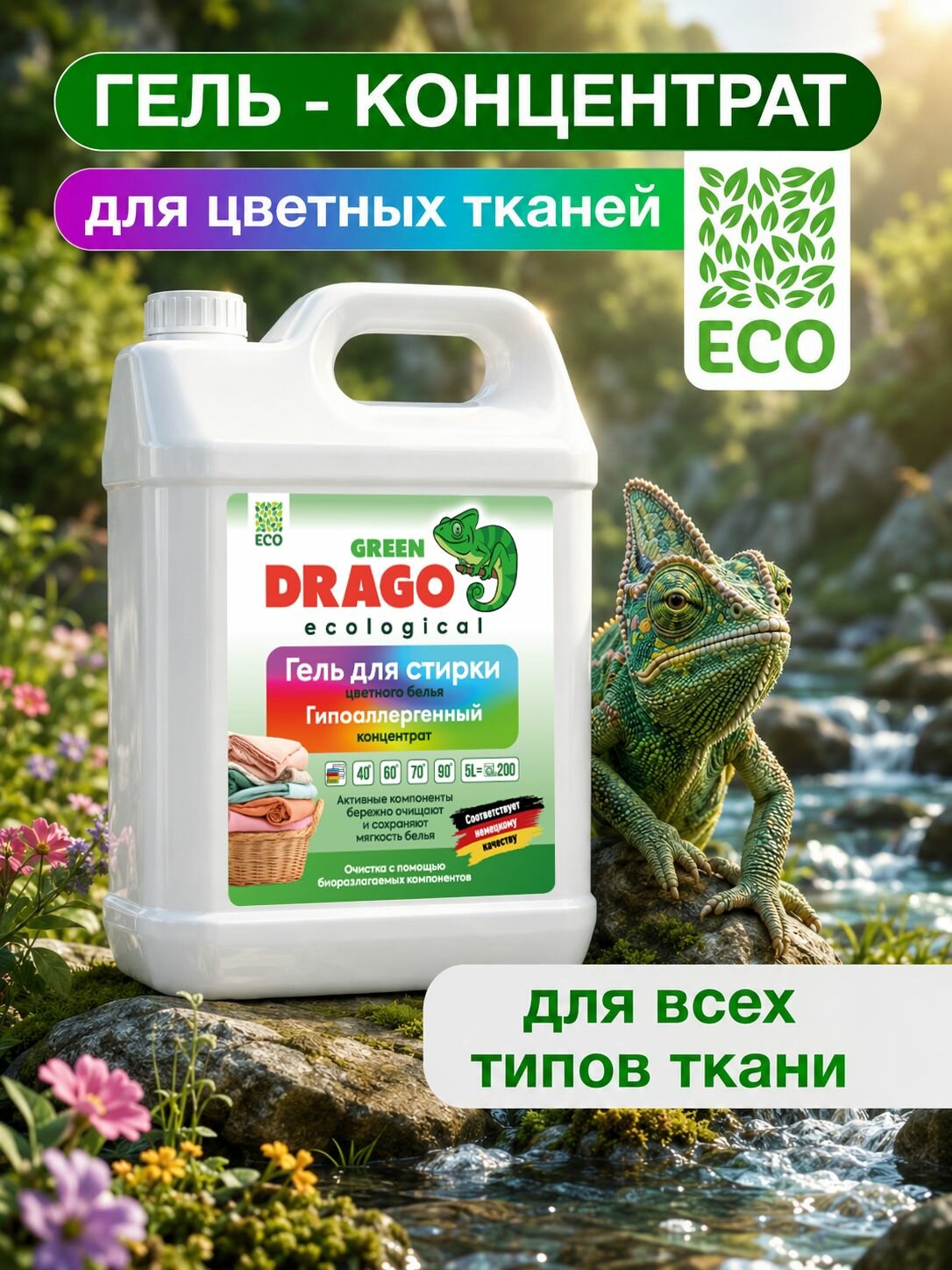 Гель для стирки 5 литров концентрат ECO, Стиральный порошок жидкий, Гель для стирки цветного белья жидкое средство для стирки эко средство для стирки концентрат