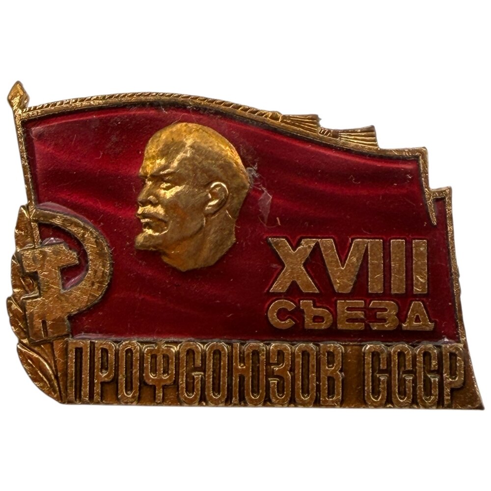 Знак "XVIII съезд профсоюзов" СССР 1987 г. (ММД)
