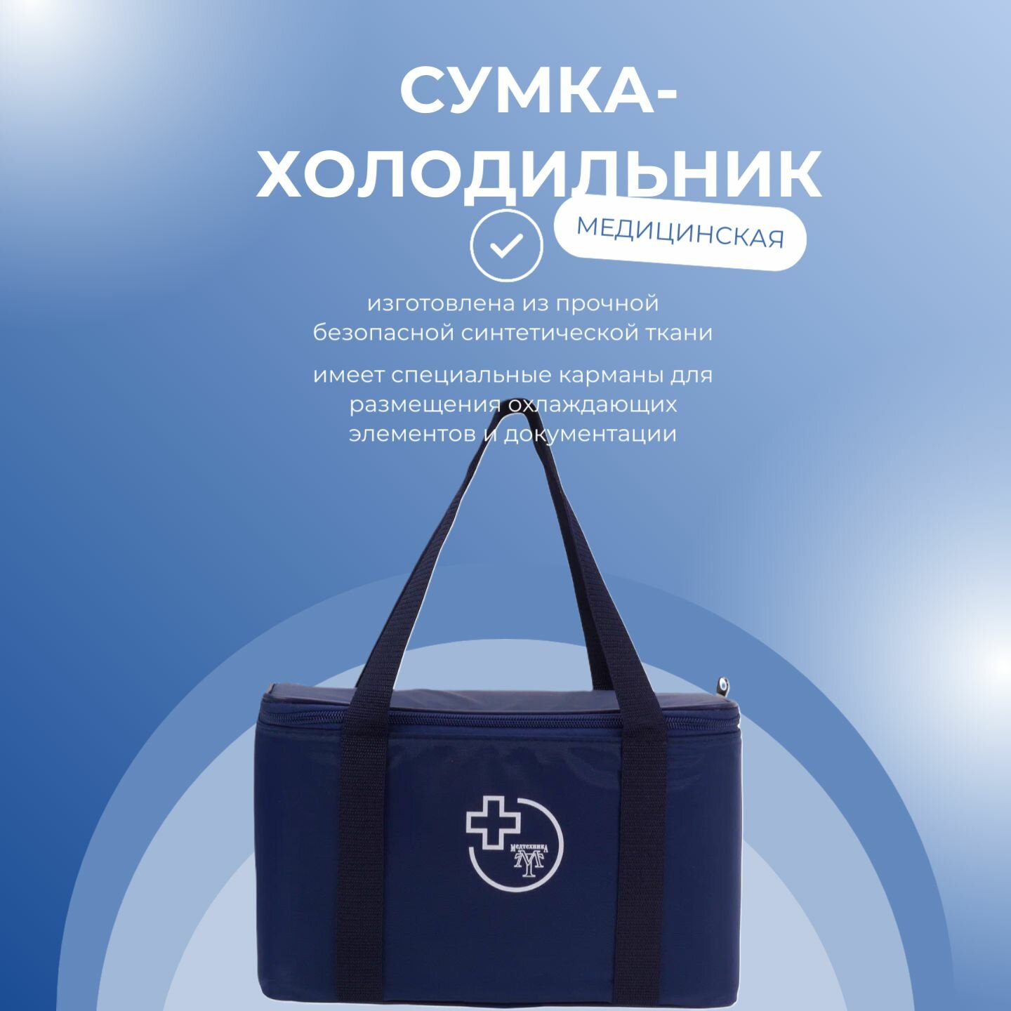 Сумка холодильник медицинская для перевозки биологических материалов с одноразовым индикатором НПФ-Медтехника
