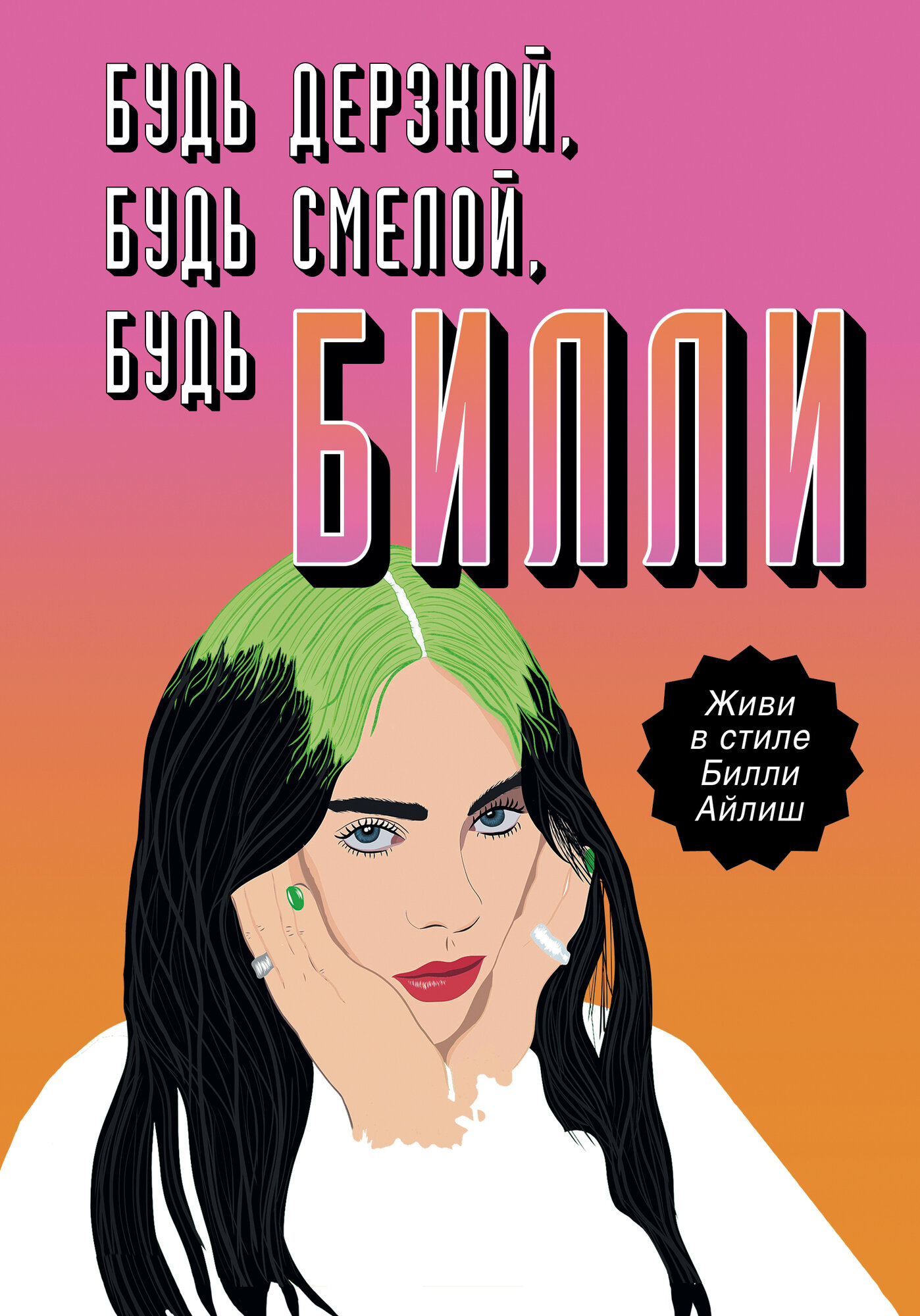Будь дерзкой. Будь смелой. Будь Билли