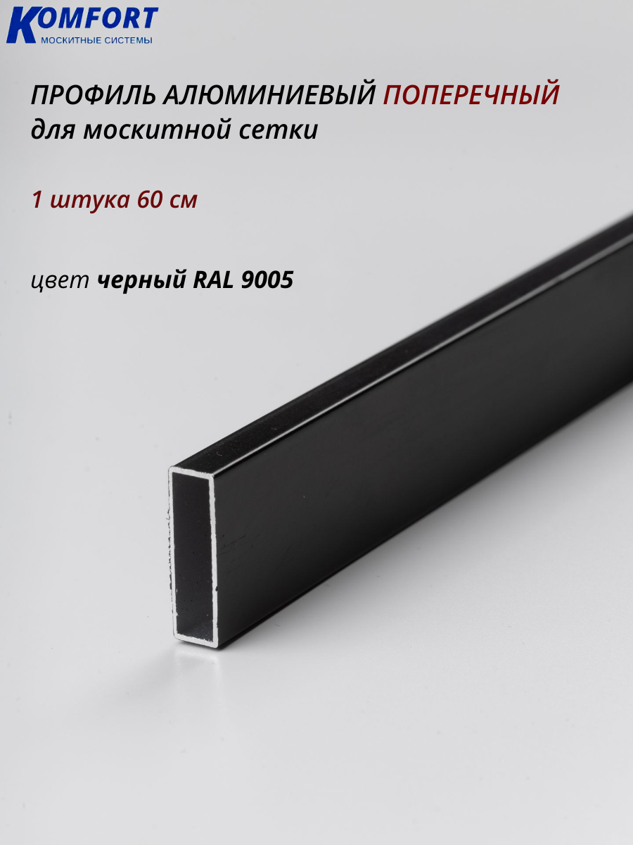 Профиль для москитной сетки поперечный алюминиевый черный 0,6 м 1 шт
