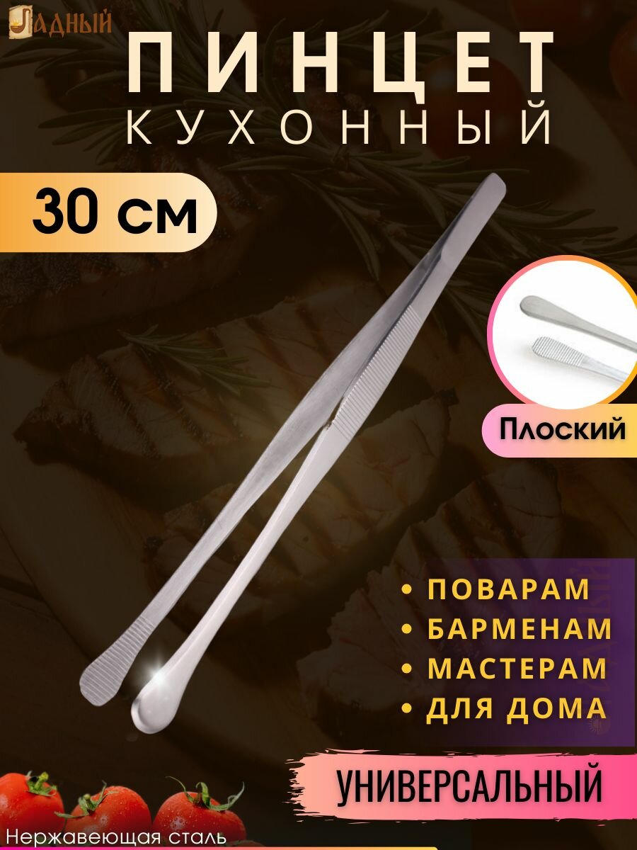Пинцет кухонный кулинарный поварской 30 см плоский длинный универсальный