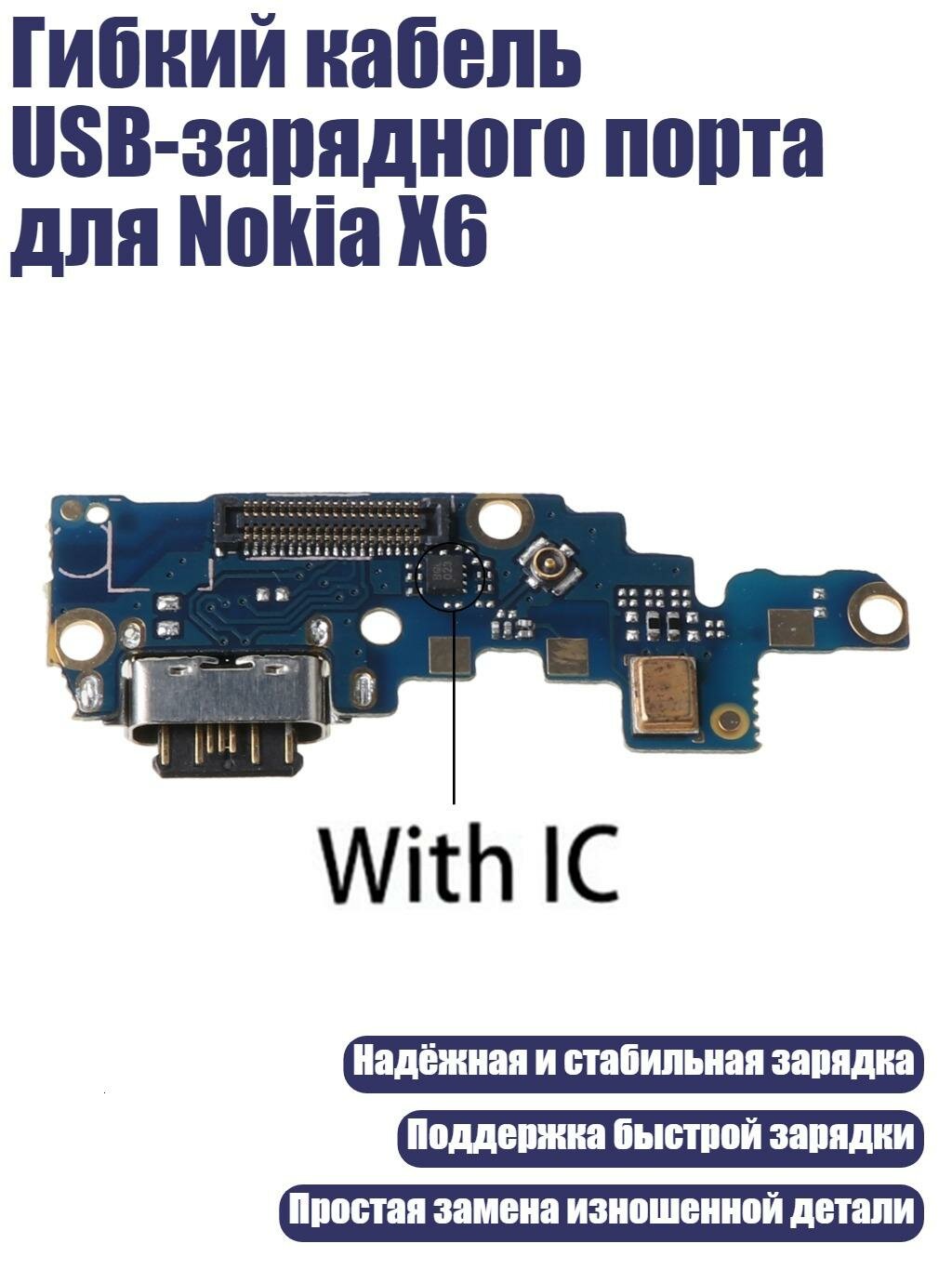 Гибкий кабель USB-зарядного порта для Nokia X6, Поставляется с микросхемой для быстрой зарядки.