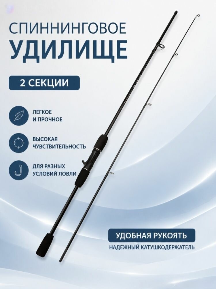 Спиннинг, рабочая длина: 180 см , до 10 гр