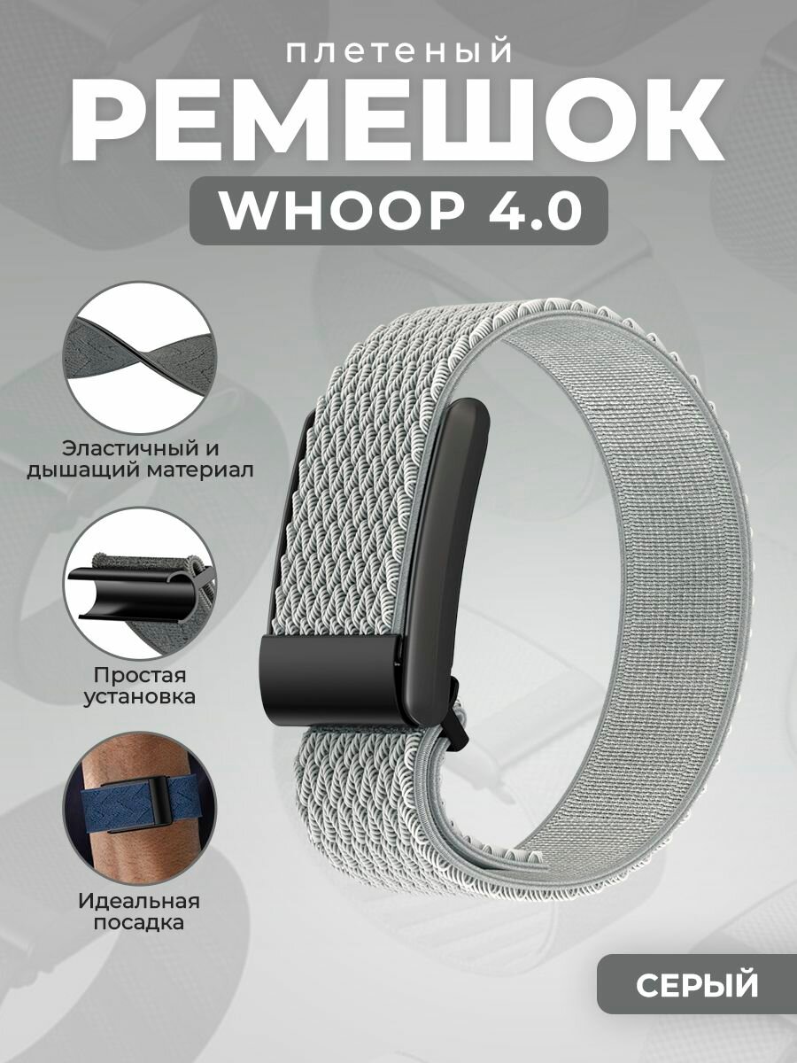Плетеный нейлоновый ремешок для Whoop 4.0, серый