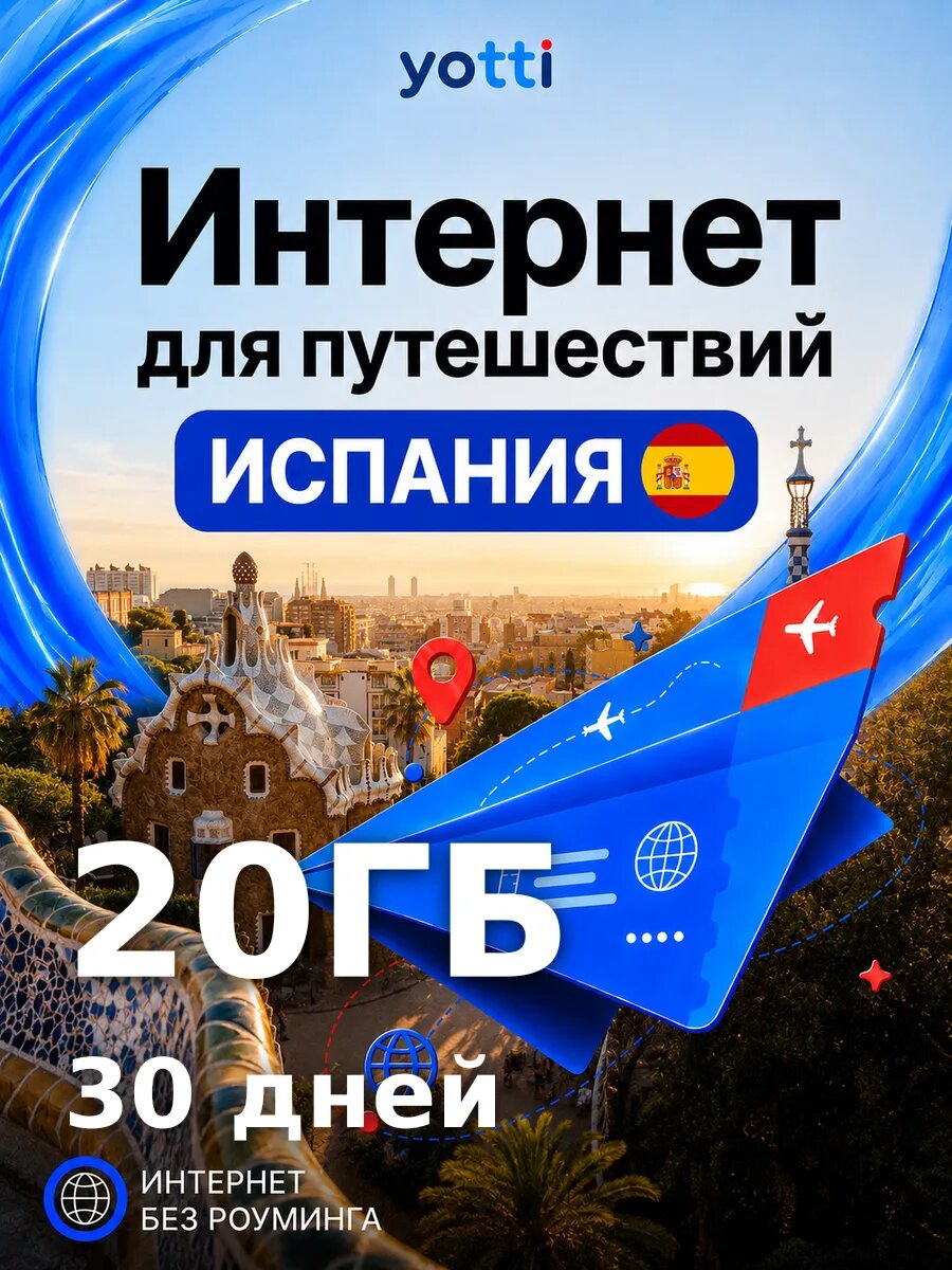 Есим для путешествий в Испанию без роуминга, пакет 20 ГБ на 30 дней — выгодный интернет