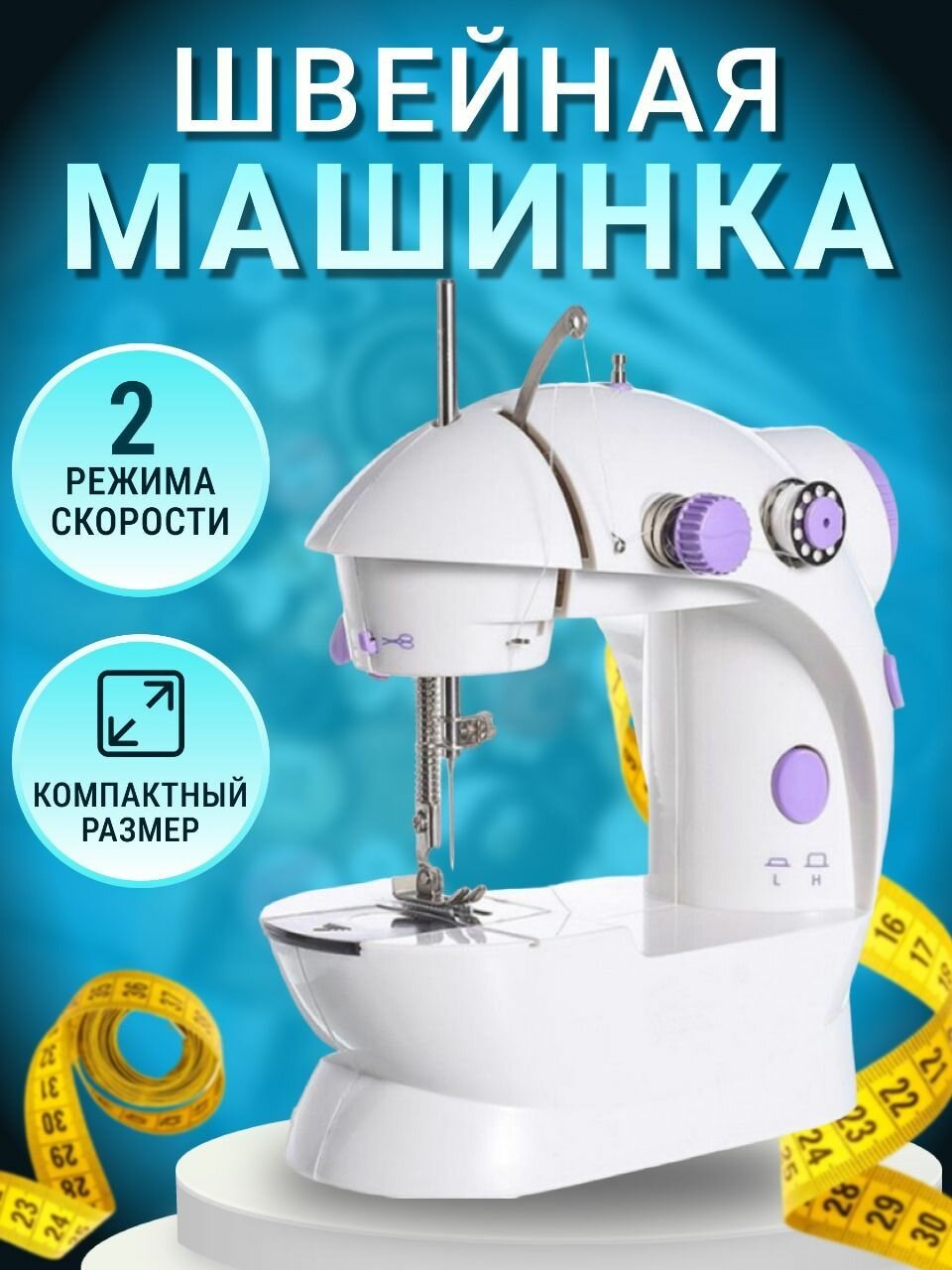 Швейная машинка. Швейная машинка электрическая мини. Бытовая электрическая швейная машинка с подсветкой. Уцененный товар