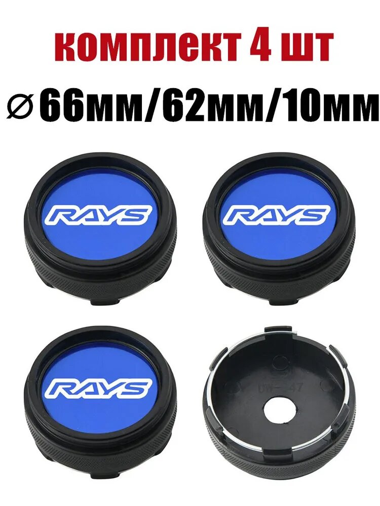 Колпачки на колесные диски RAYS Наклейка 66мм/62мм/10мм Заглушки ступицы чёрный