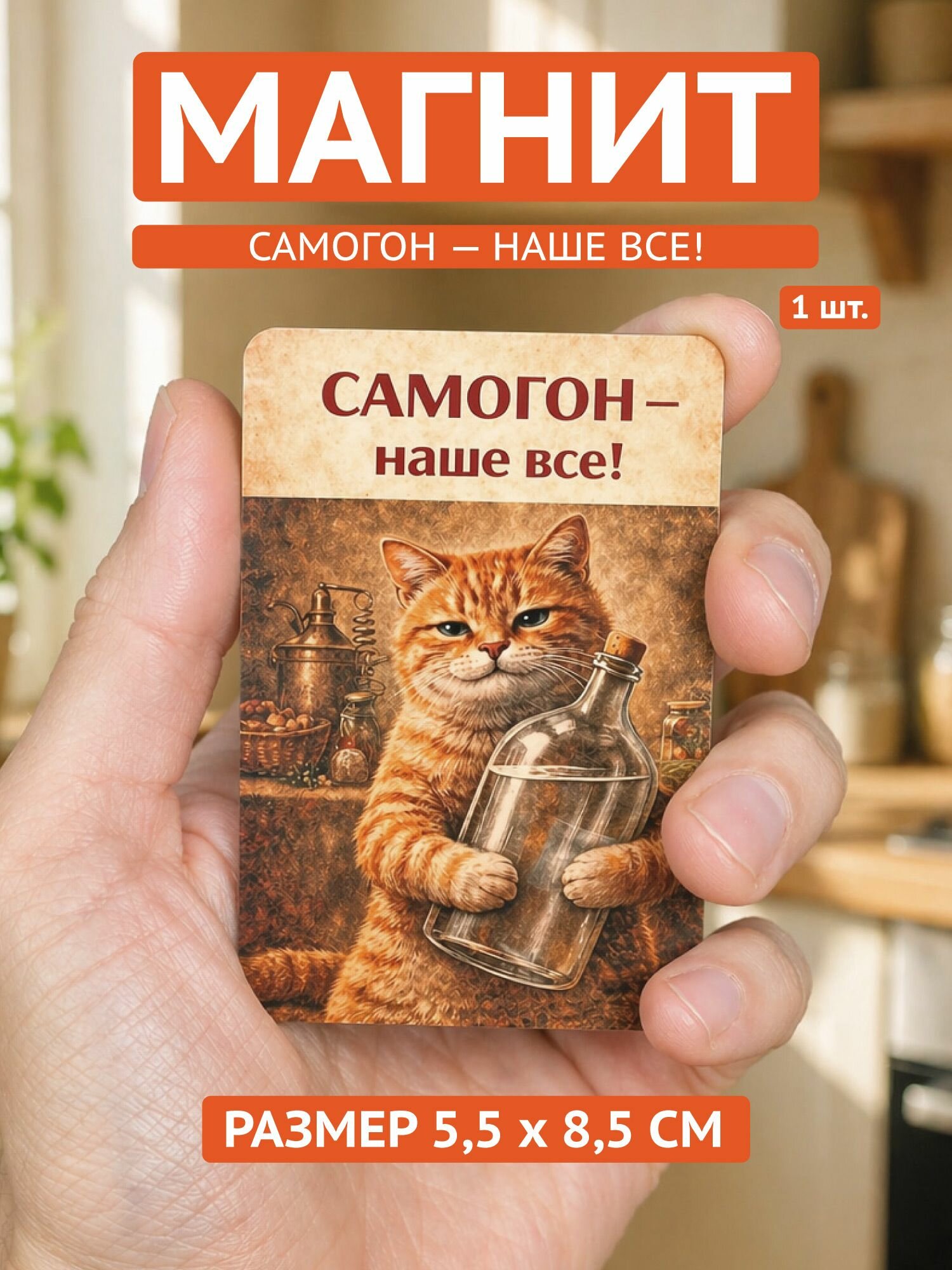 Магнит Самогон-наше все. 5,5 на 8,5 см. 1 шт. Магнитик на холодильник с котиком.