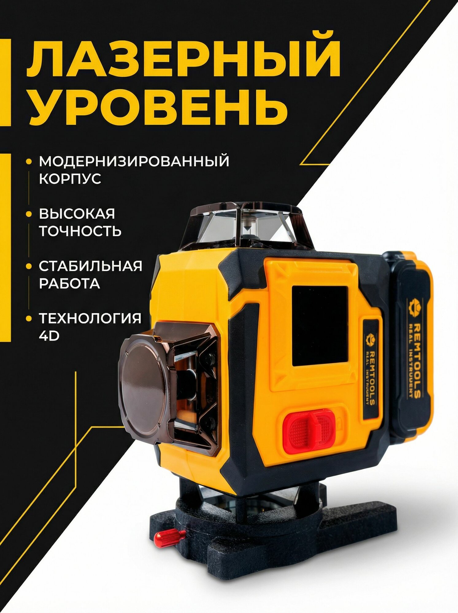 Профессиональный лазерный уровень строительный 360 4D, с пультом управления и штативом/ Нивелир, 16 лучей с пультом управления, Зеленый луч, Remtools