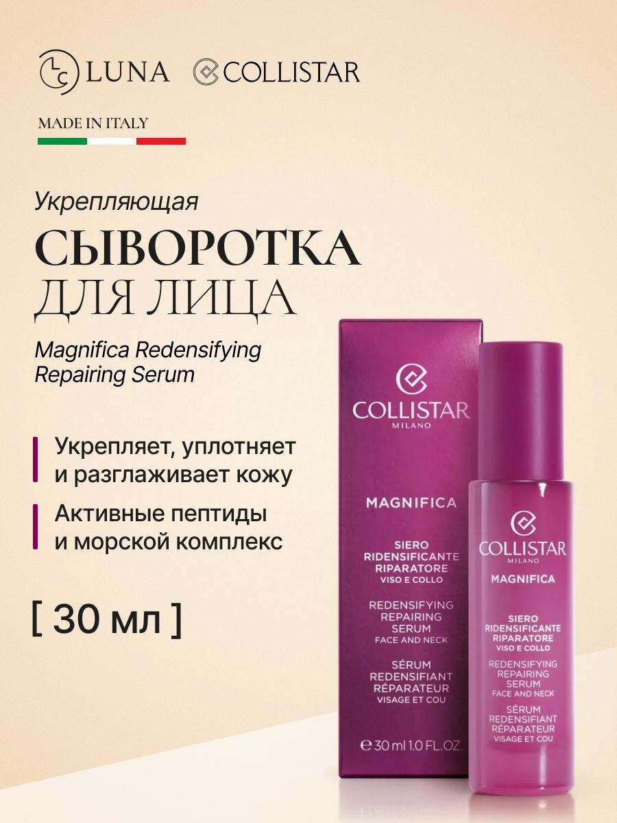 Collistar - Сыворотка для лица и шеи восстанавливающая, MAGNIFICA REDENSIFYING REPAIRING SERUM, 30ml