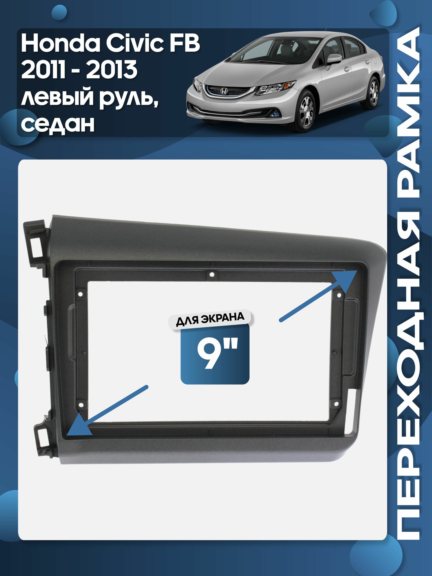 Рамка переходная Honda Civic FB 2011 - 2013 для 9" магнитолы / Wide Media
