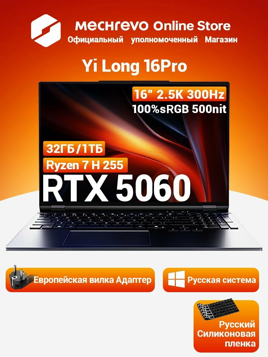 MECHREVO Yi Long 16Pro R7 H 255 RTX 5060 RAM 32 ГБ SSD 1 TB 16 дюймов,2,5 к, 300 Гц, 500 нит